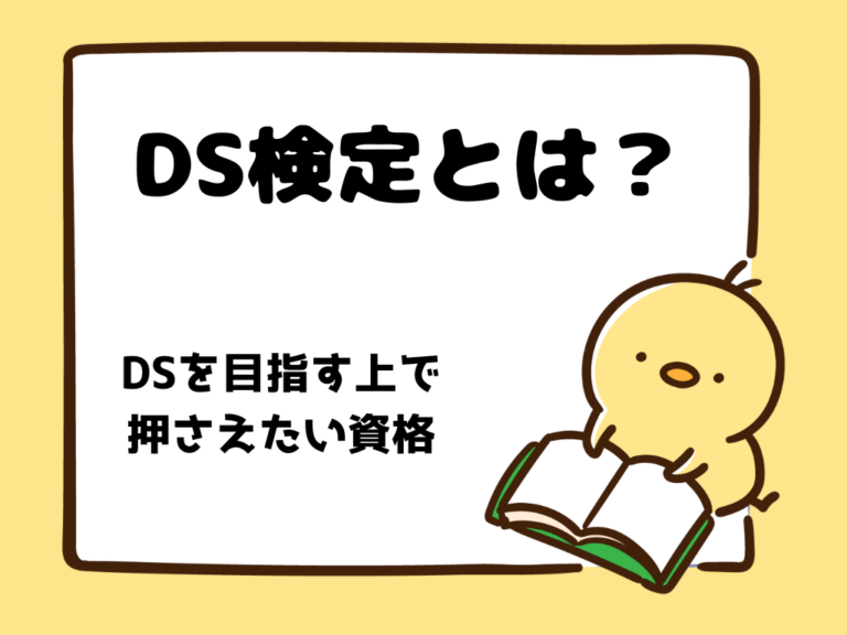 DS検定とは？合格ライン・難易度・勉強時間なども解説！｜コドプロワールド！